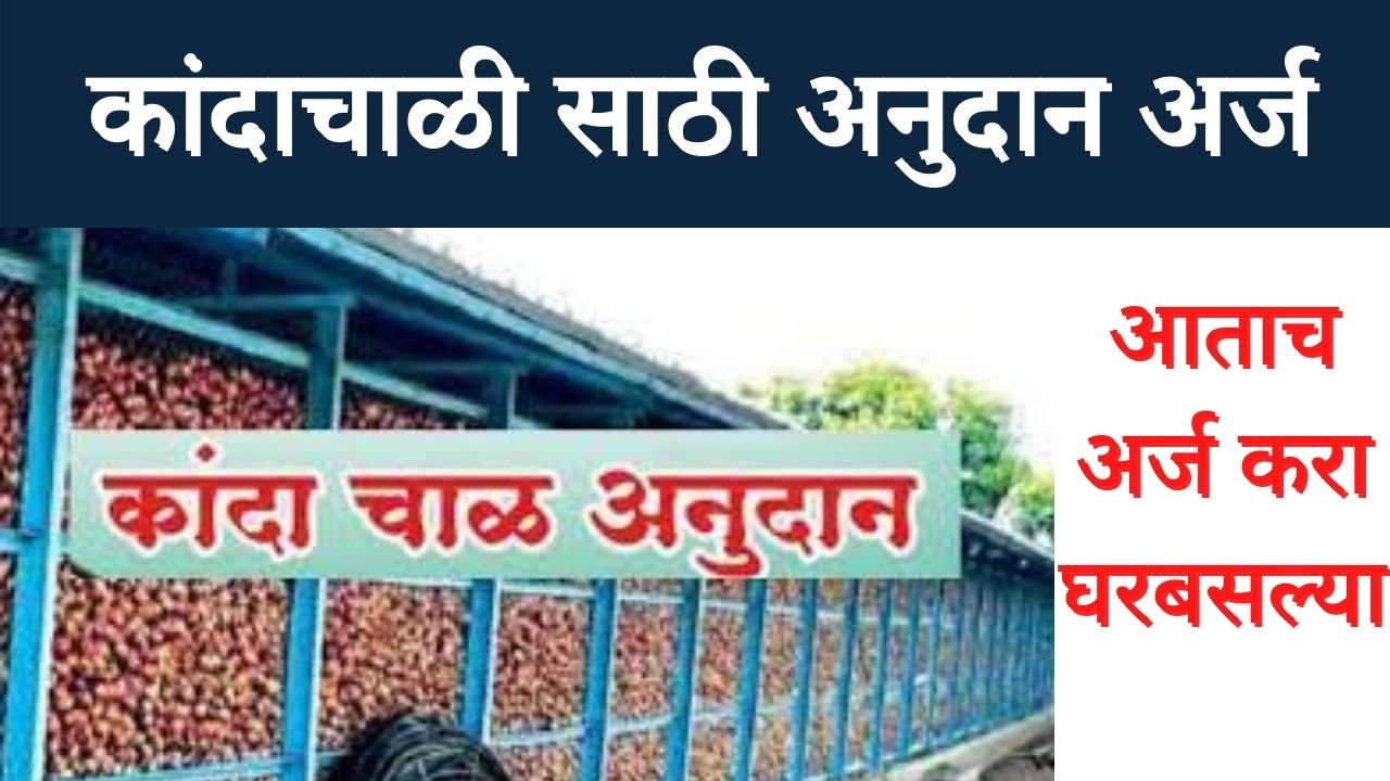 कांदा चाळ 5 मेट्रिक टन पासून ते 50 मेट्रिक टन क्षमतेच्या कांदाचाळी साठी ...