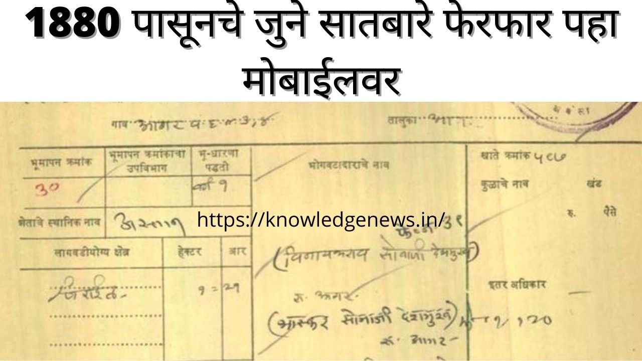 Old Land Record:1880 पासूनचे जुने सातबारे फेरफार पहा मोबाईलवर ...