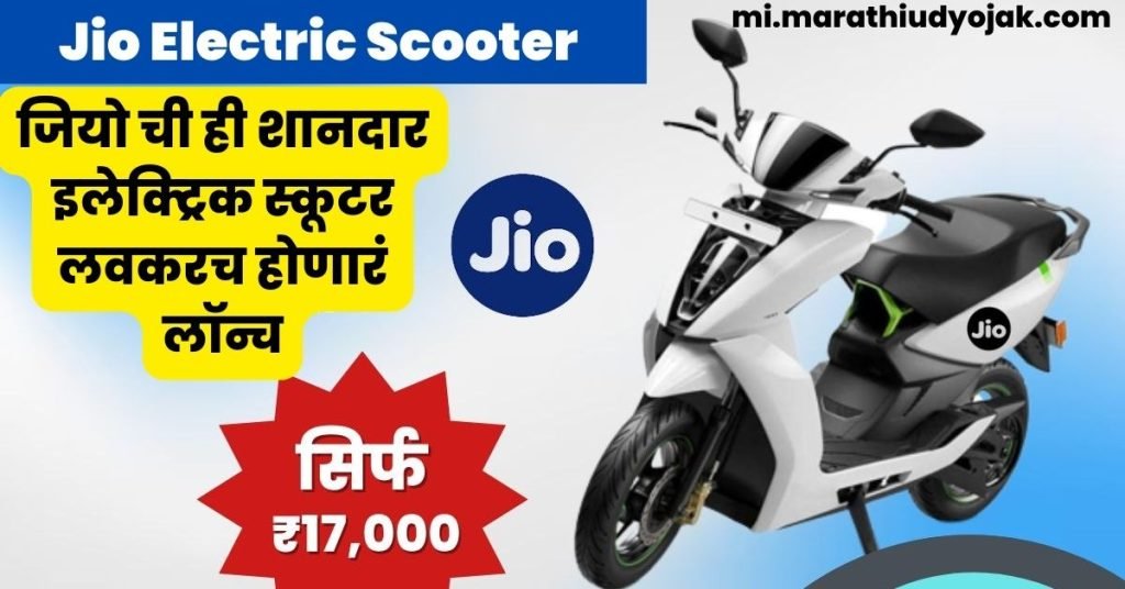 Jio Electric Scooter 2023 : दिवाळीला जियो ची ही शानदार इलेक्ट्रिक ...